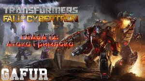 Трансформеры: Падение Кибертрона. Глава 12: Атака Гримлока