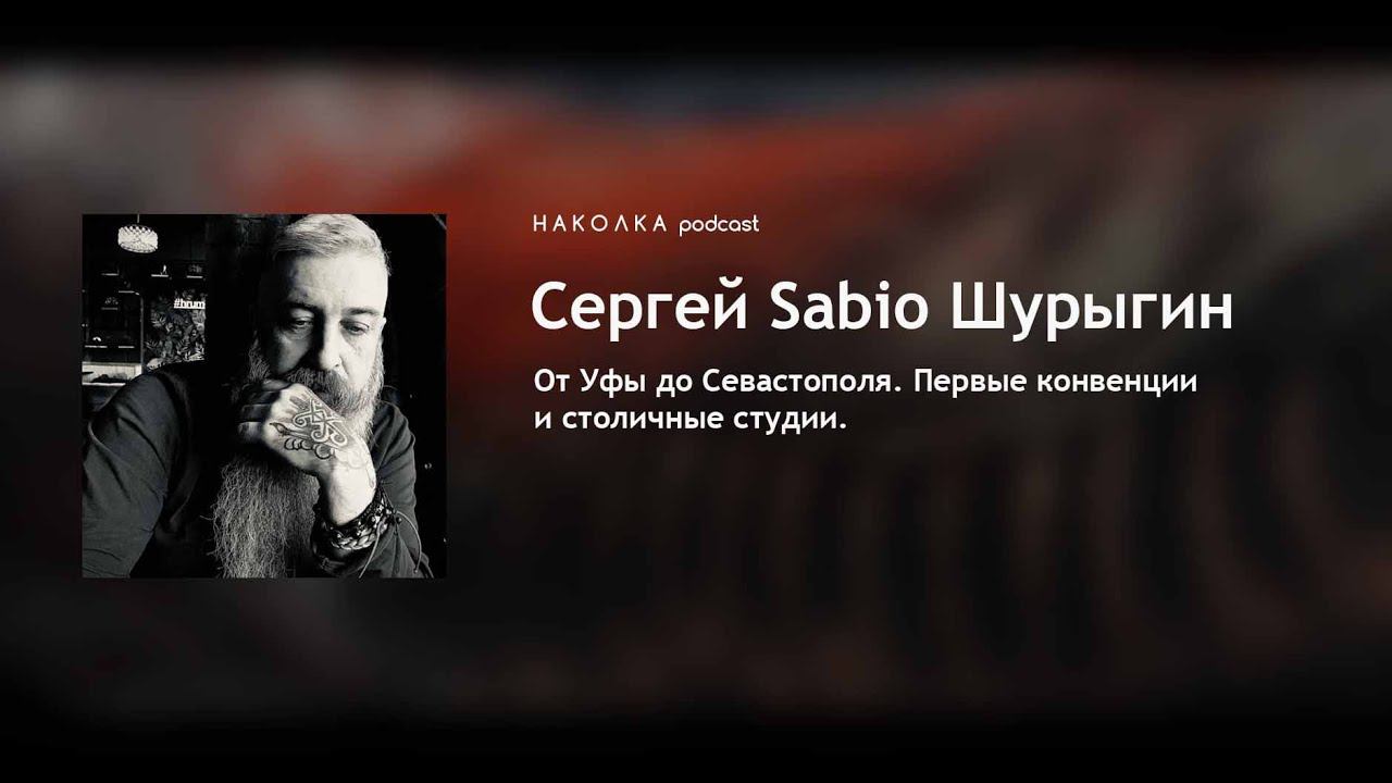 #6. Сергей Sabio Шурыгин. Часть 1
