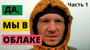 Подъем на Пик Черского в плохую погоду (Часть 1)