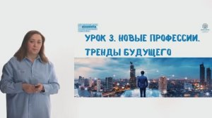 УРОК 3. НОВЫЕ ПРОФЕССИИ. ТРЕНДЫ БУДУЩЕГО