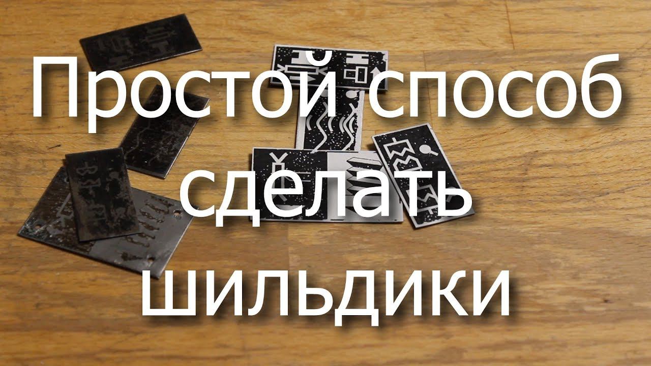Простой способ изготовления шильдиков