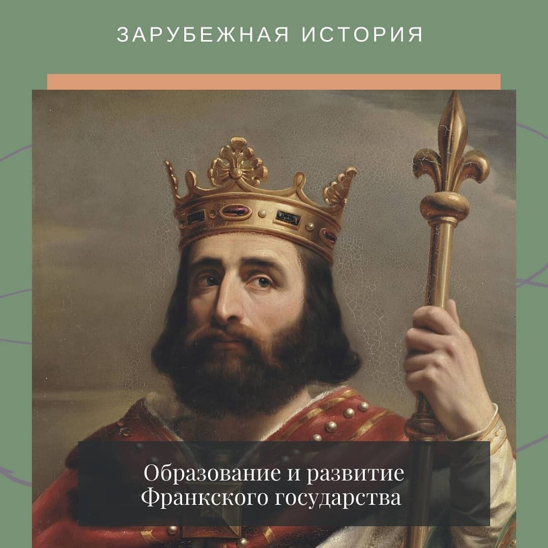 Образование и развитие Франкского государства