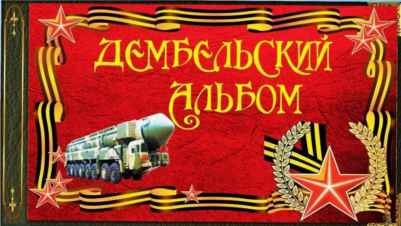 Армейские воспоминания.  Дембельская песня.
