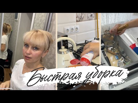 Быстрая уборка. Мотивация на уборку. Убирайся вместе со мной.