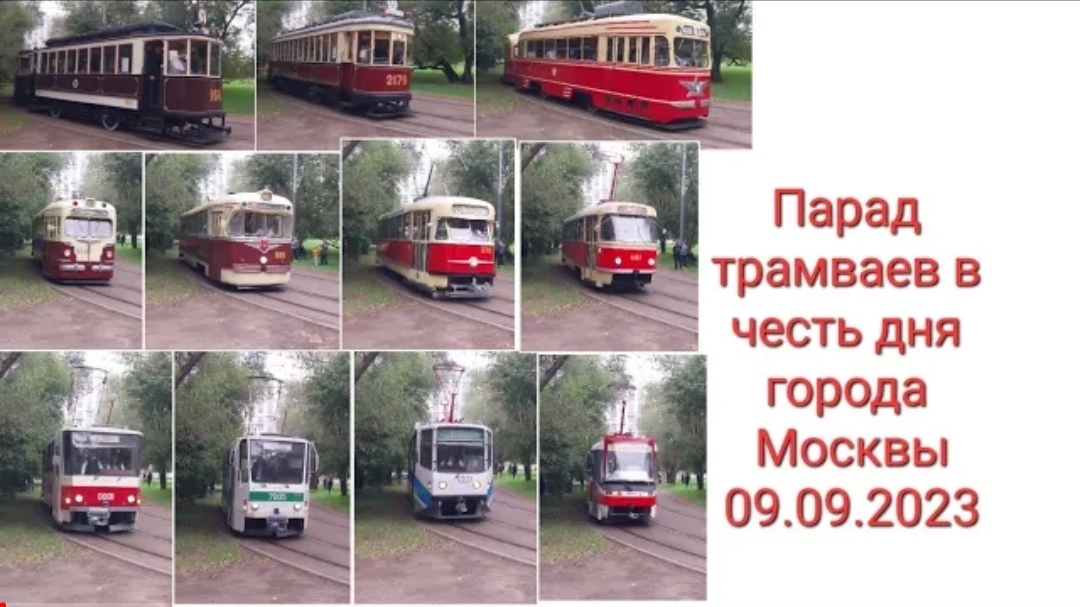 Парад трамваев в честь дня города Москвы
