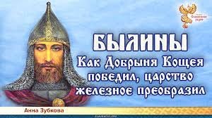 Былины и сказы 08 - Как Добрыня Кощея победил, царство железное преобразил.mp3