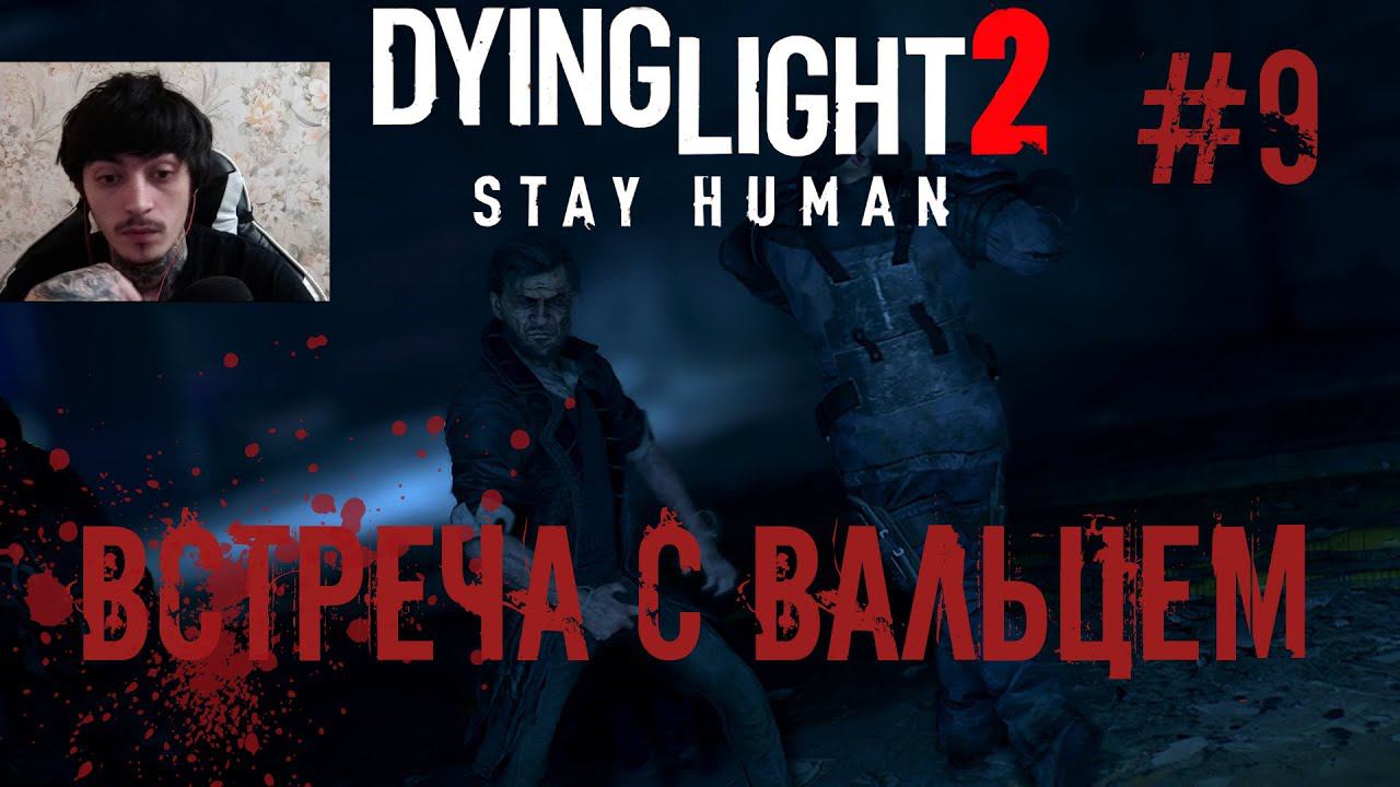 Встреча с Вальцем |Dying Light 2 Stay Human| Прохождение 9 часть