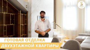 ДВУХЭТАЖНАЯ КВАРТИРА 🔥 190 м2 | Империя Строй | Ремонт и дизайн интерьера