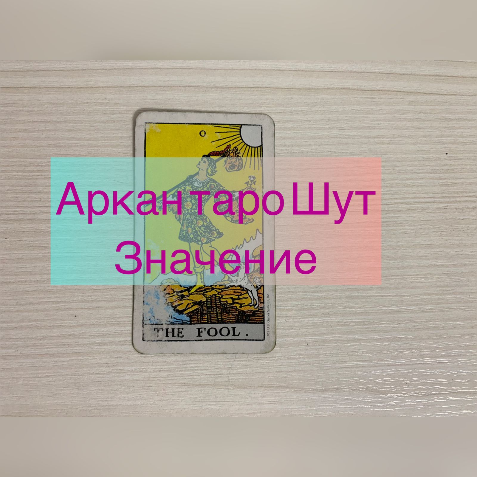 Что обязательно нужно знать об Аркане Шут Таро (дурак).