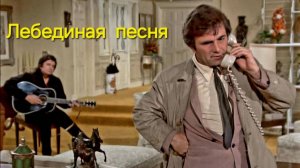 Лейтенант  КОЛОМБО  и  "Лебединая песня"  Серия 24