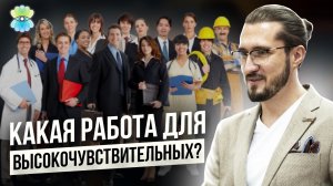 Топ-50 профессий для высокочувствительных людей. Кем работать высокочувствительным людям?