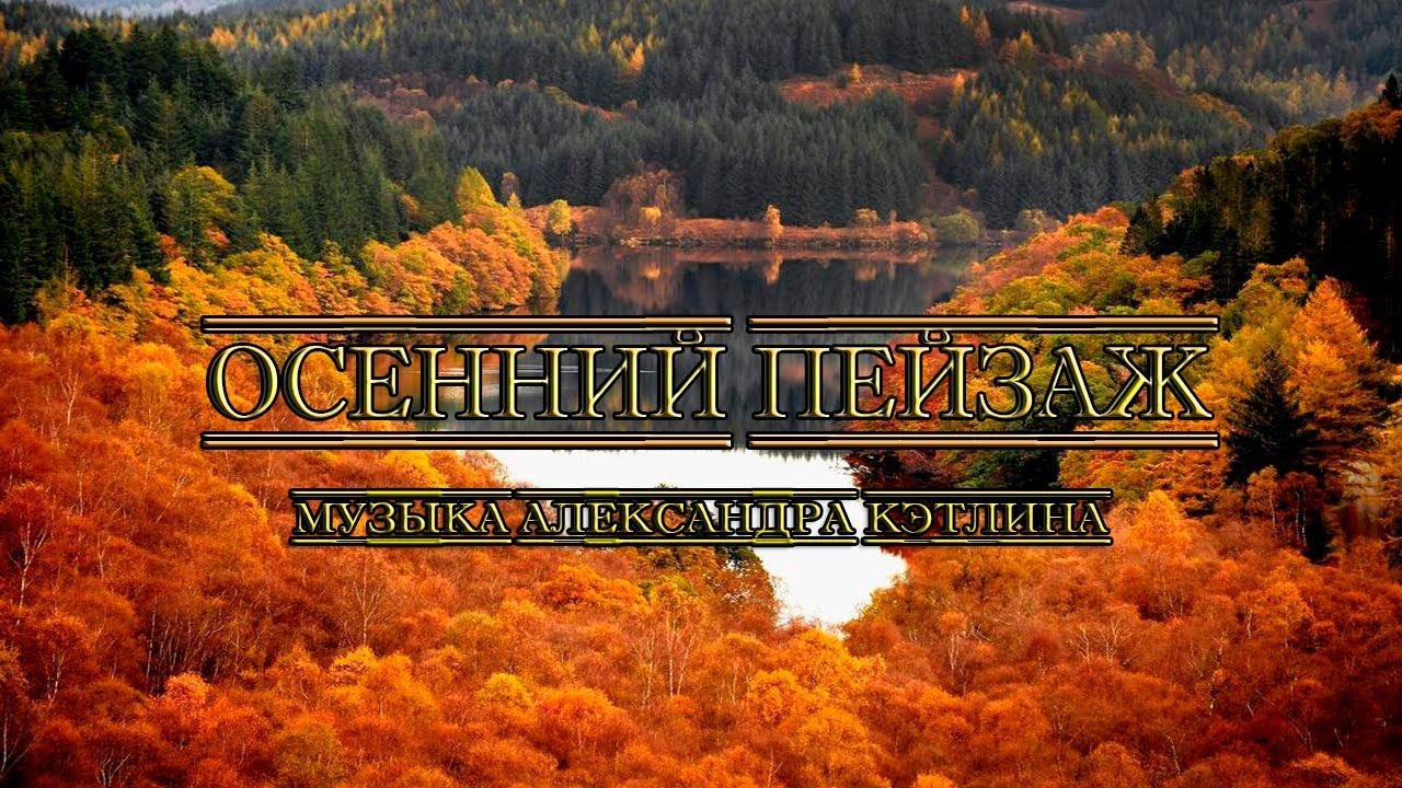 Осенний пейзаж*