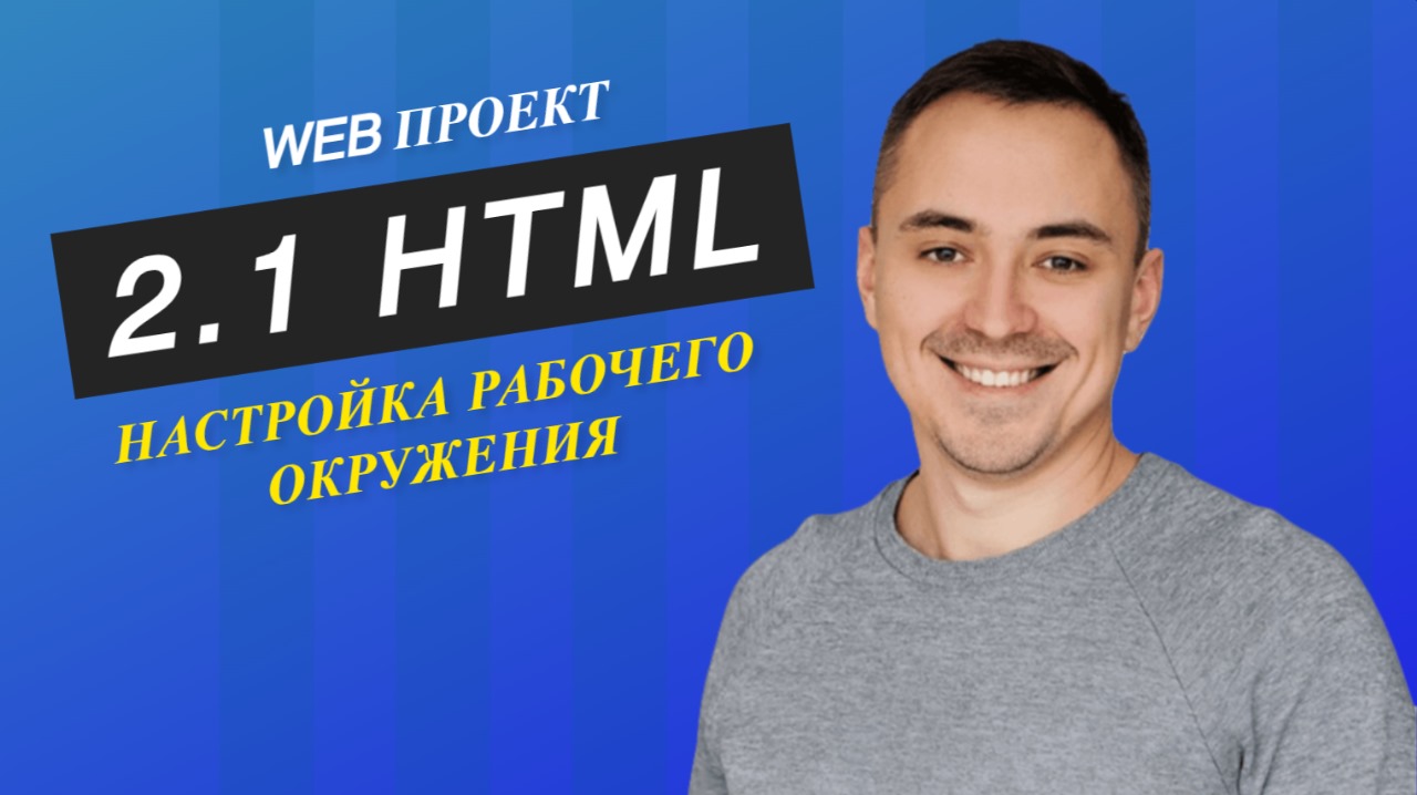 2.1 HTML (VS code, node.js, HMR, git)