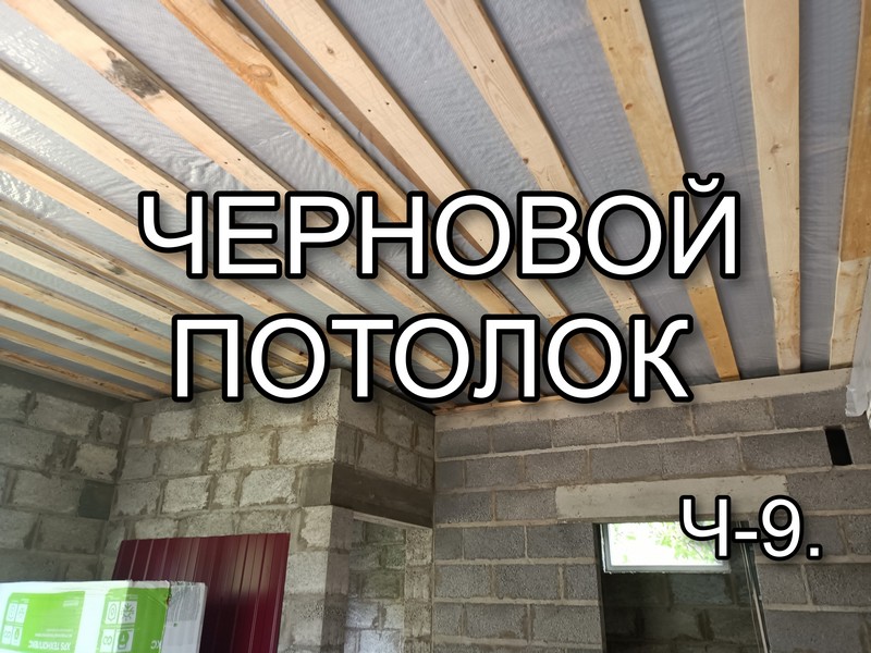 Черновой  потолок ч-9.