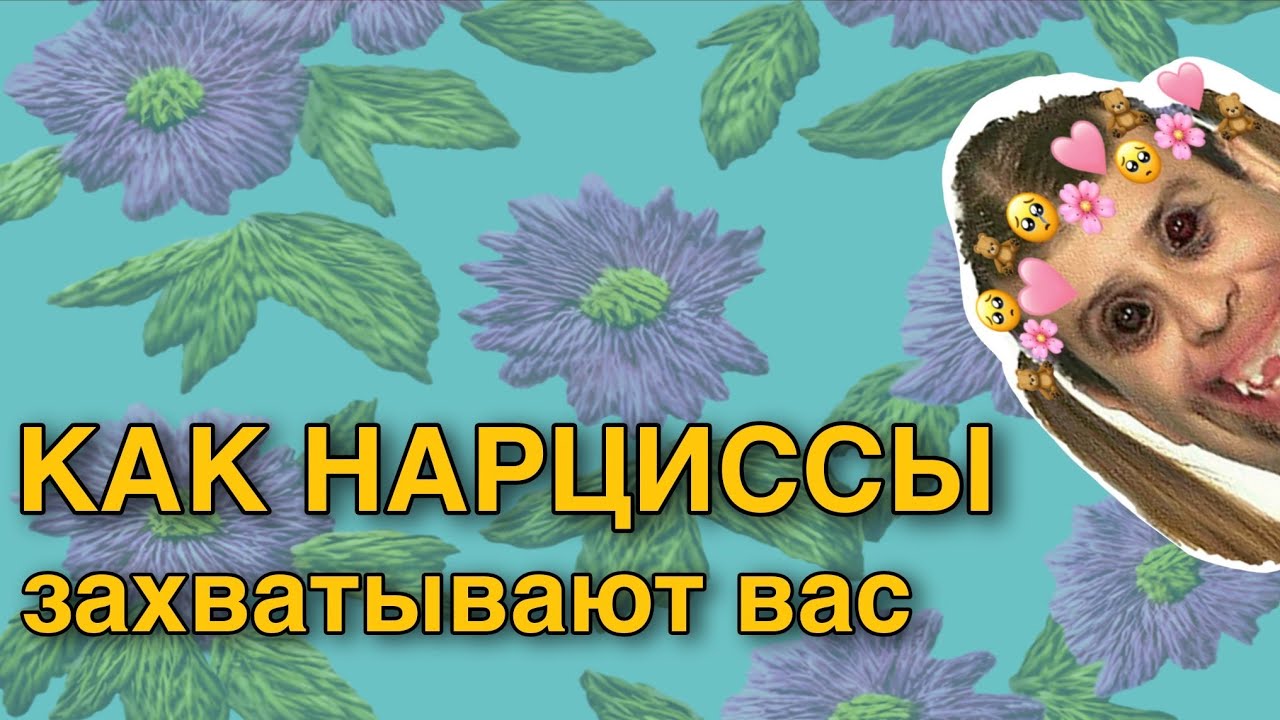 Как нарциссы захватывают наш разум? / Токсичные отношения /  Механизм порабощения разума жертвы