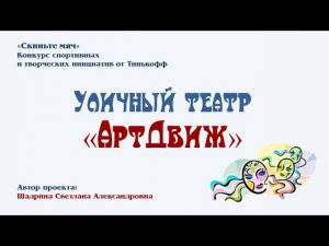 Видеовизитка для Проекта Уличный театр