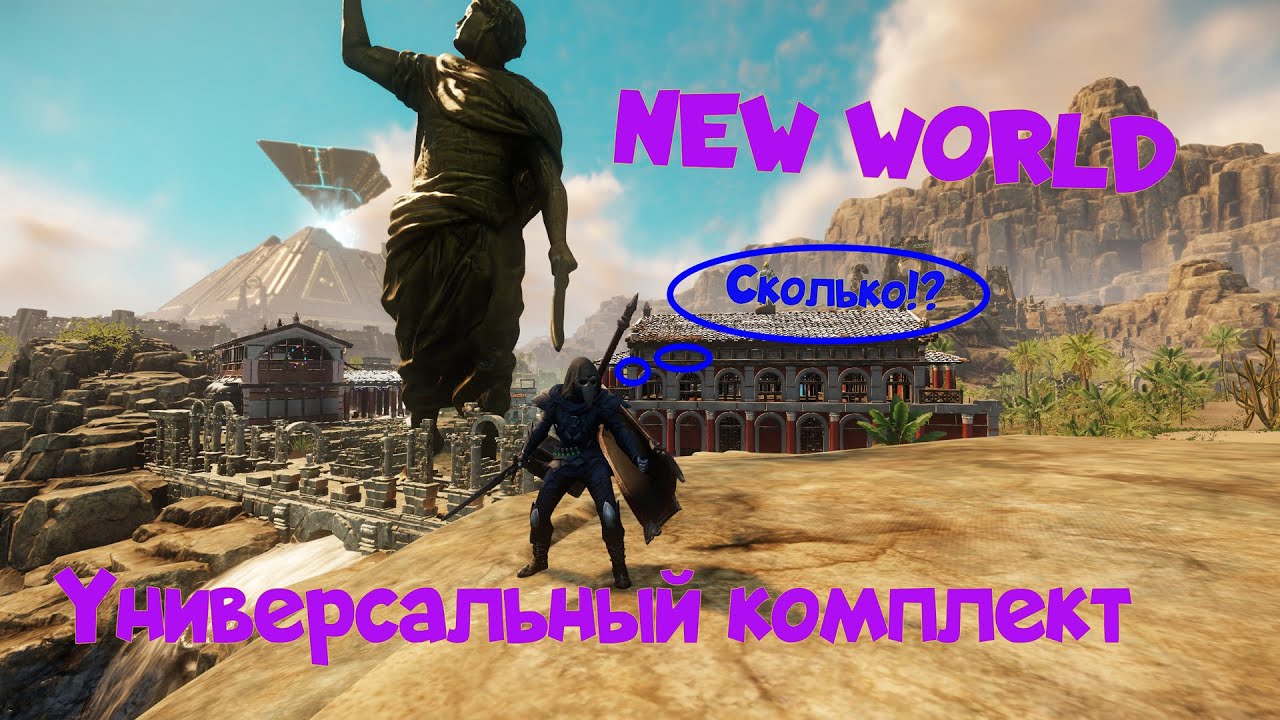 Универсальный комплект под мутации New World