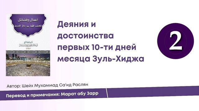 Деяния и достоинства первых 10-ти дней Зуль-Хиджа (ч.2)