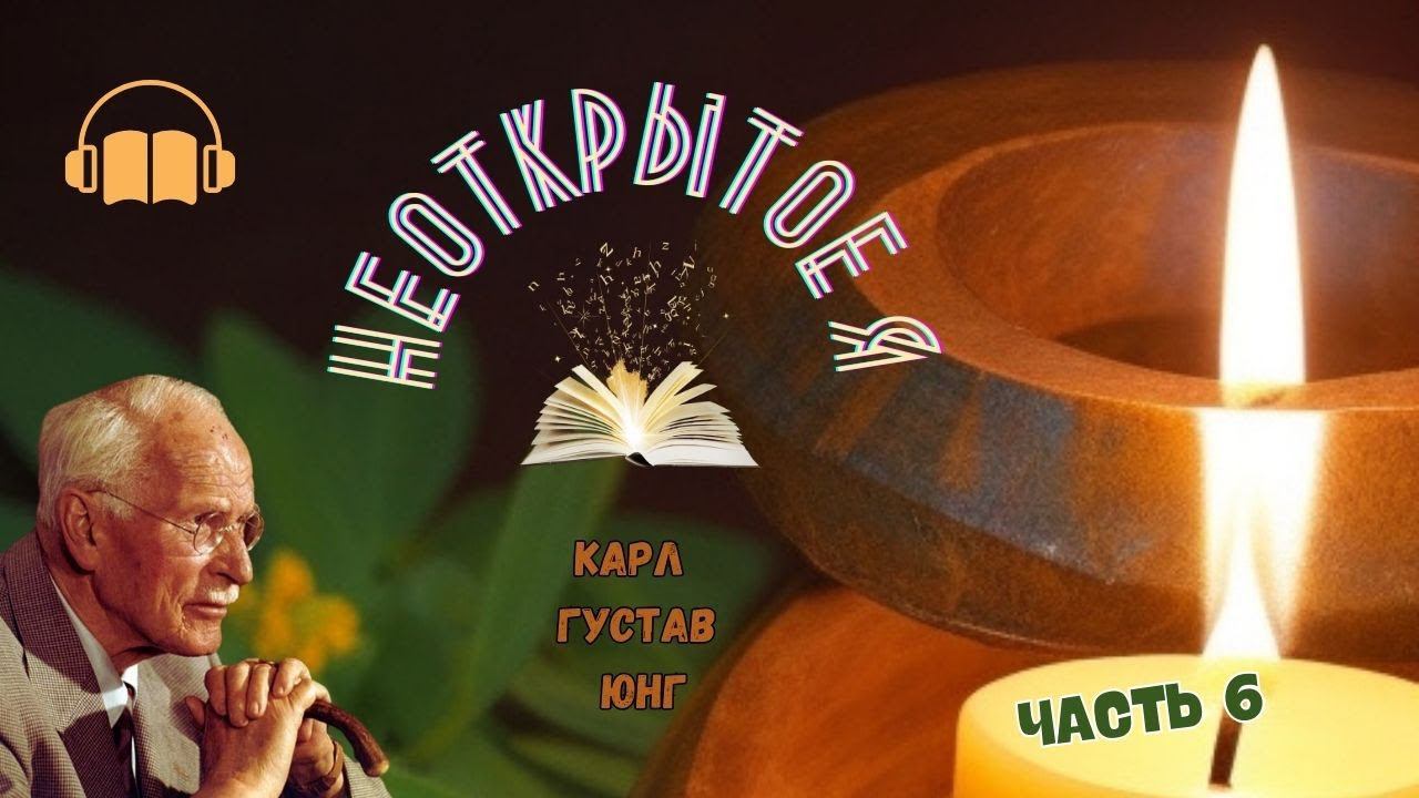 Карл Юнг | Неоткрытое Я | Часть 6 | Самопознание и Религиозный Опыт