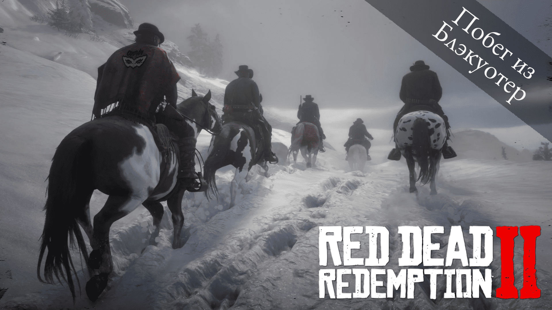 Red Dead Redemption 2 Прохождение. Часть 1 | Побег из Блэкуотер