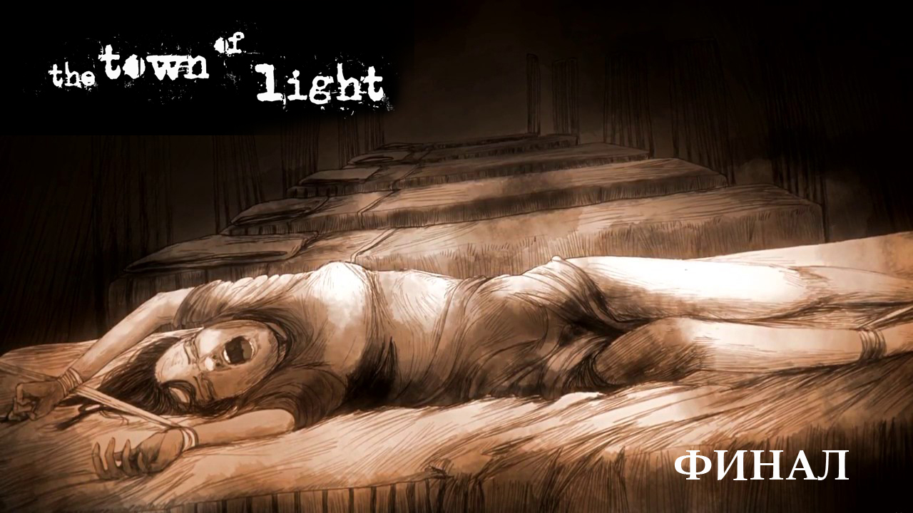 The Town of light #6 Лоботомия Финал