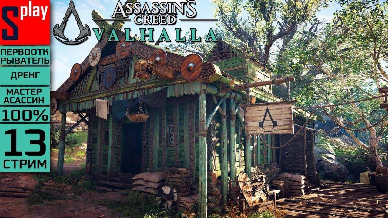 Assassin's Creed Valhalla на 100% (МАКС. СЛОЖН.) - [13-стрим] - Собирательство. Ледечестершир