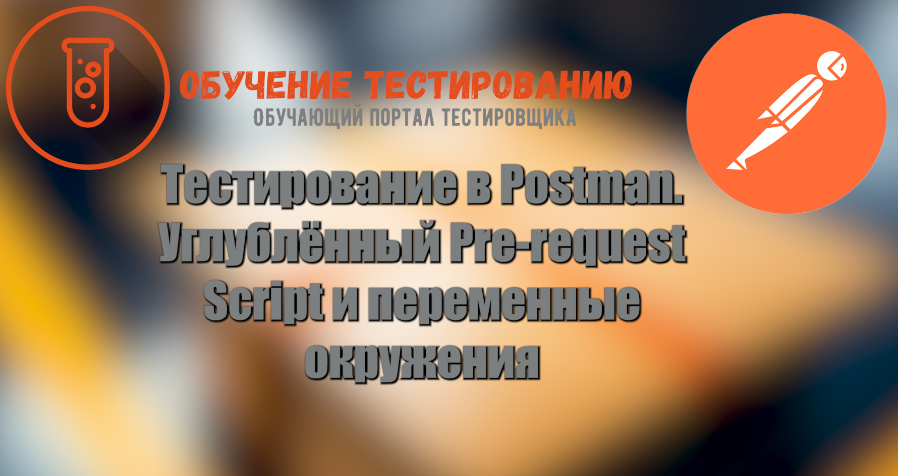 Тестирование в Postman. Углублённый Pre-request Script и Переменные окружения