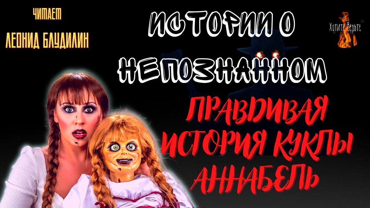 Истории о Непознанном: ПРАВДИВАЯ ИСТОРИЯ КУКЛЫ АННАБЕЛЬ
