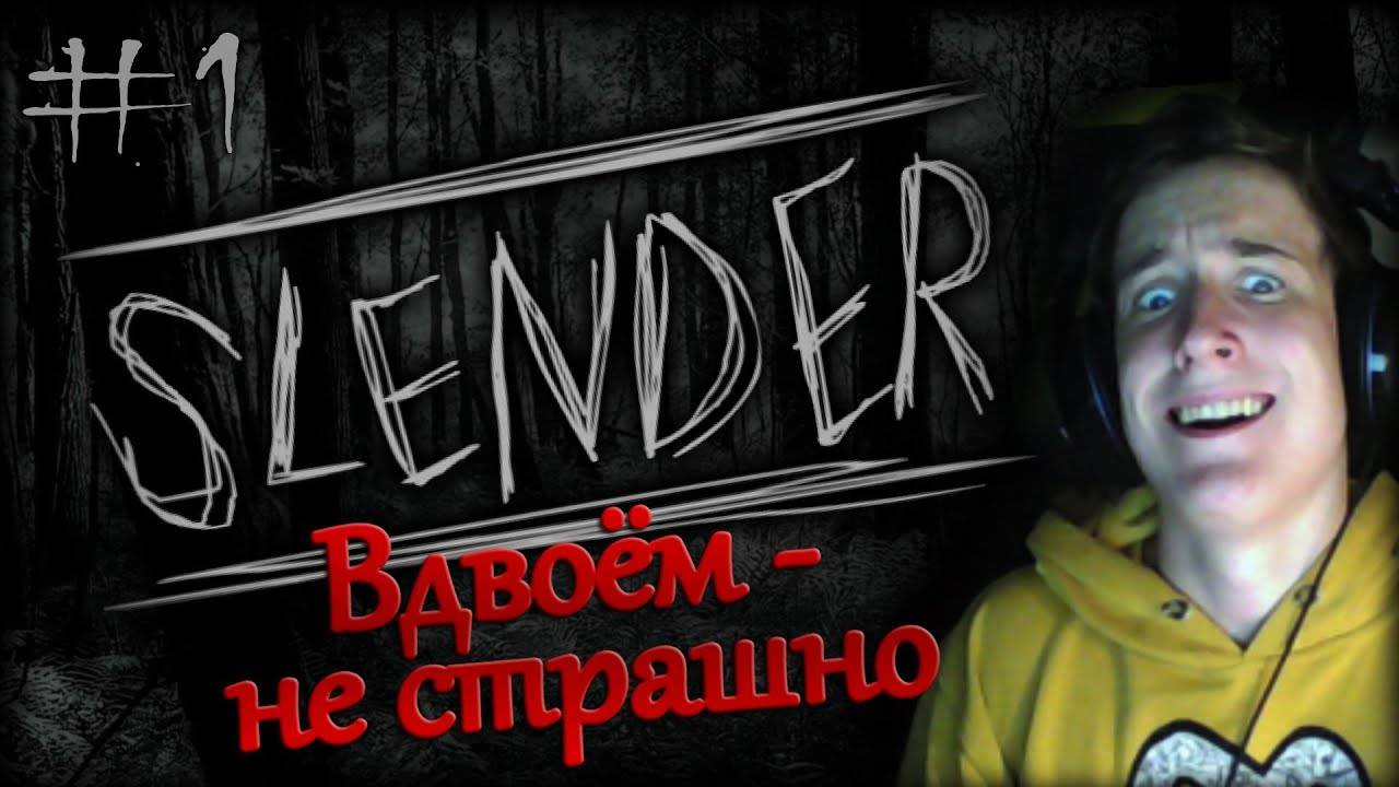 Slender: Орём в SLENDER #1 [ВДВОЁМ НЕСТРАШНО]