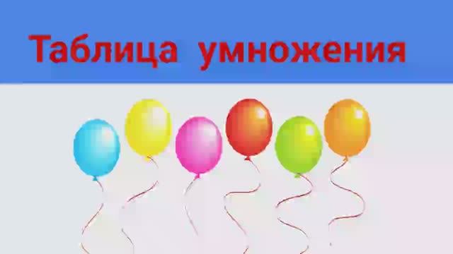 Тренажер-таблица умножения на 2 на синем.