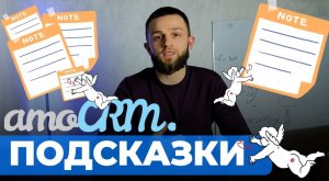 Обзор обновленного функционала amoCRM на АМОКОНФ 2023 | ПОДСКАЗКИ. Обучение настройке