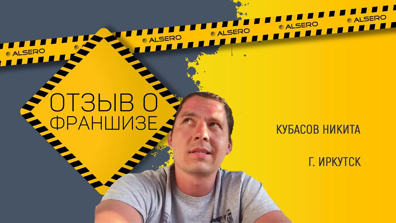 Отзыв о франшизе СК АЛСЕРО из Иркутска