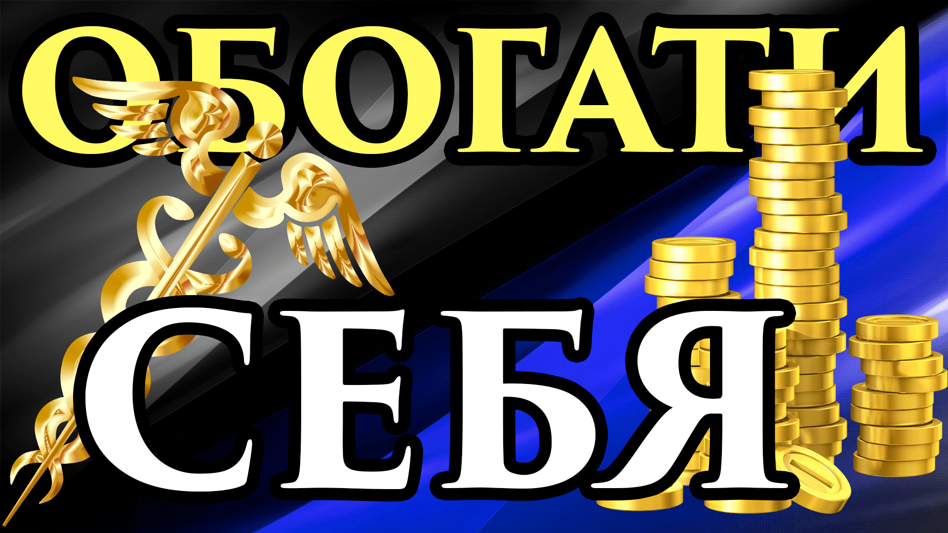 ?? ИЗОБИЛИЕ УЖЕ СЕЙЧАС ?? Сделай СИЛЬНЫЙ Обряд на Деньги и Удачу ? Читать в домашних условиях
