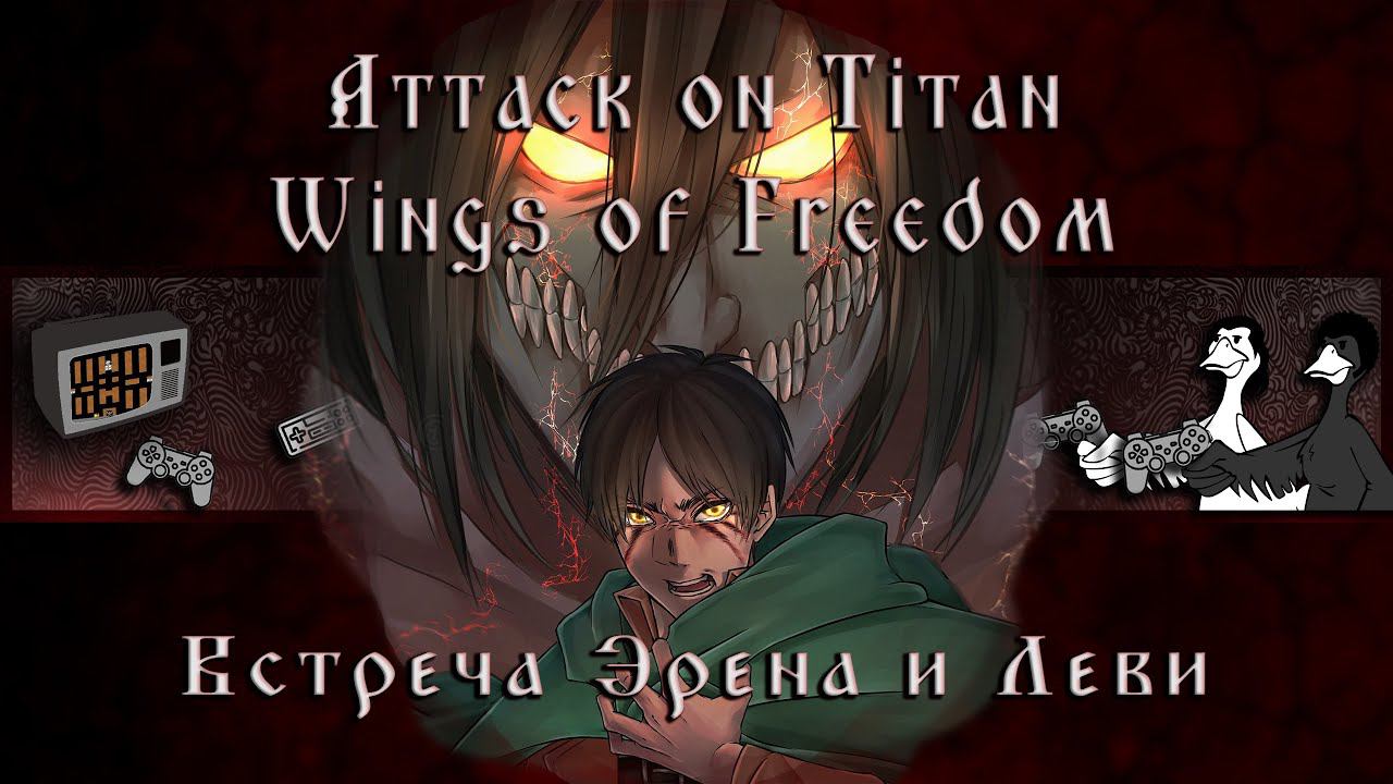 Attack on Titan Wings of Freedom | Встреча Эрена и Леви