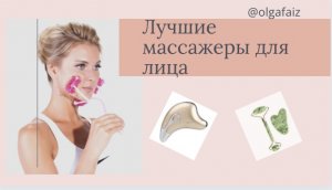 Лучшие массажеры для лица