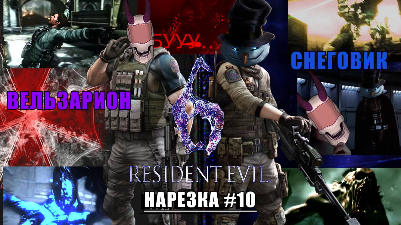 ИГРА, НУ ТЫ И С*КА... / Веселый кооператив игры Resident Evil 6 - [Нарезка-#10] / +18
