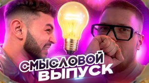 Vlog #9 Смысловой Выпуск