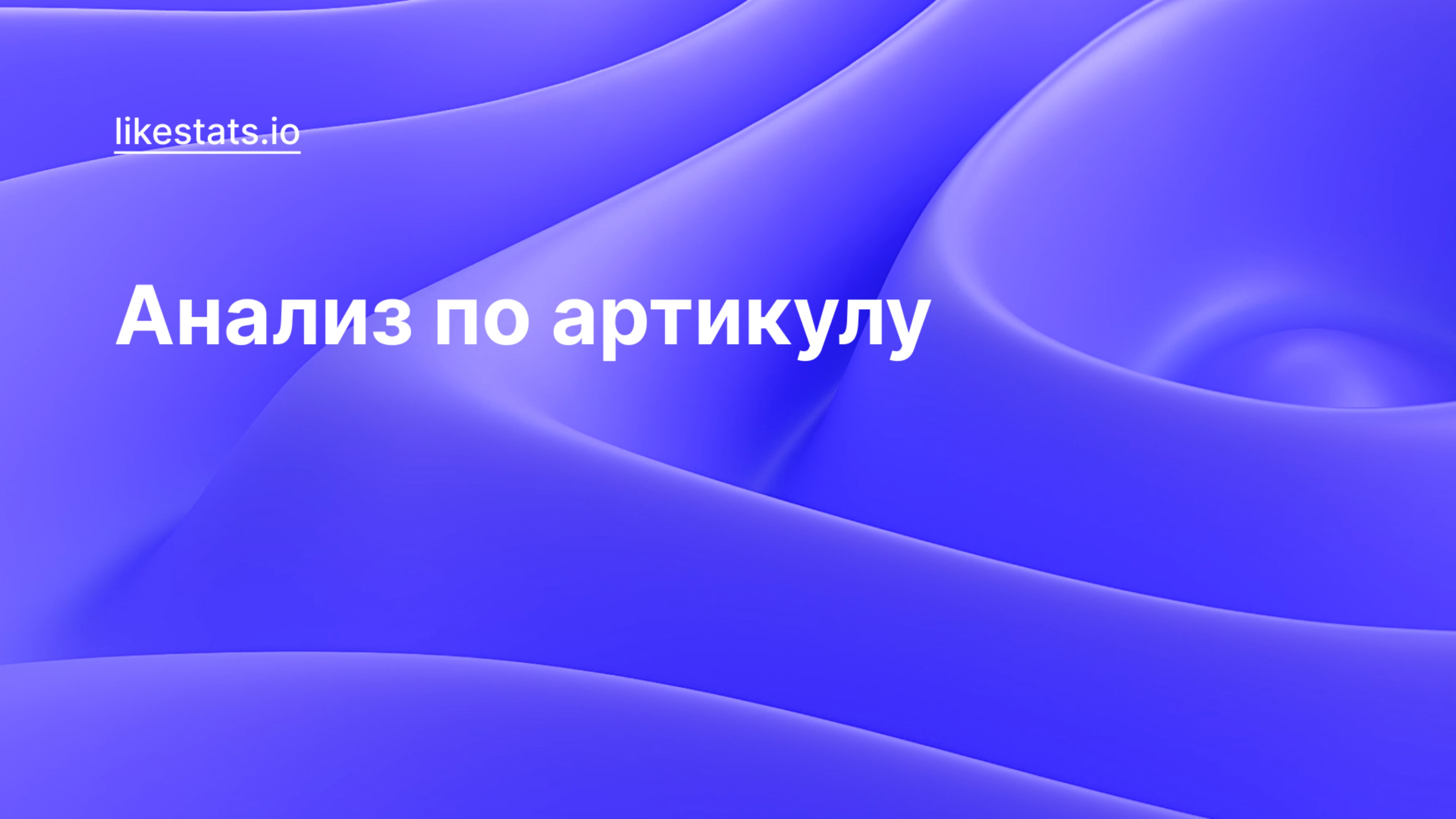 Анализ по артикулу