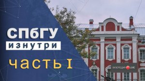 СПбГУ ВШМ: обзор, первые месяцы в вузе. Мосолова Анастасия: Вузопедия.Live #2