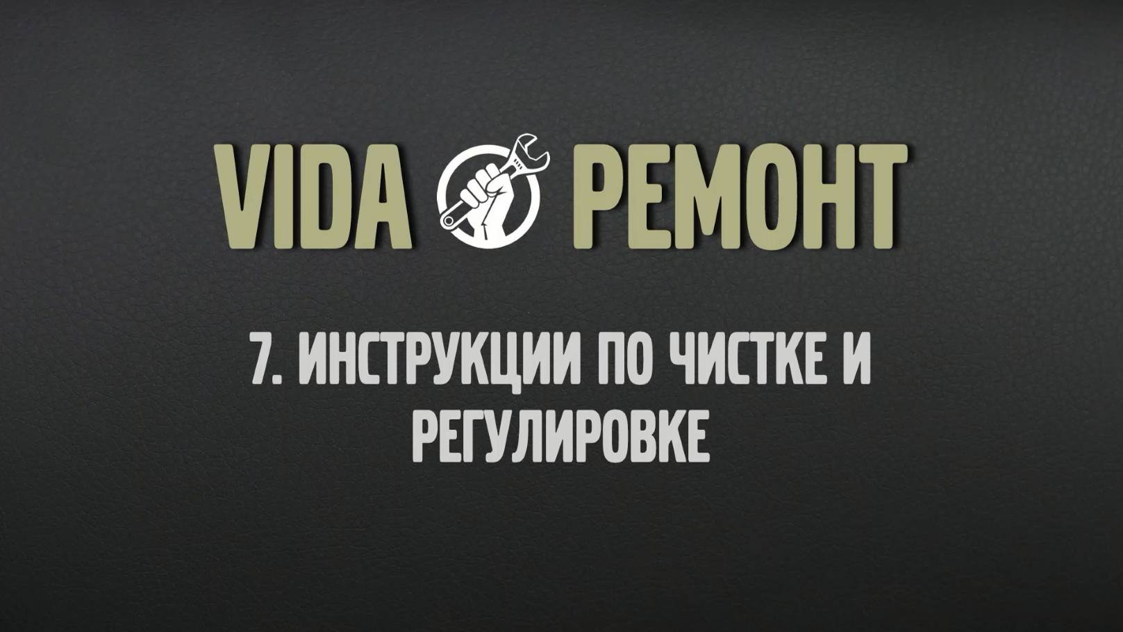 ГЛАВА № 7️⃣ ИНСТРУКЦИЯ ПО ЧИСТКЕ И РЕГУЛИРОВКЕ.