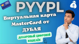 PYYPL - Международная Виртуальная Карта MasterCard из ОАЭ / Пополнение Криптой, Binance & Qiwi💰