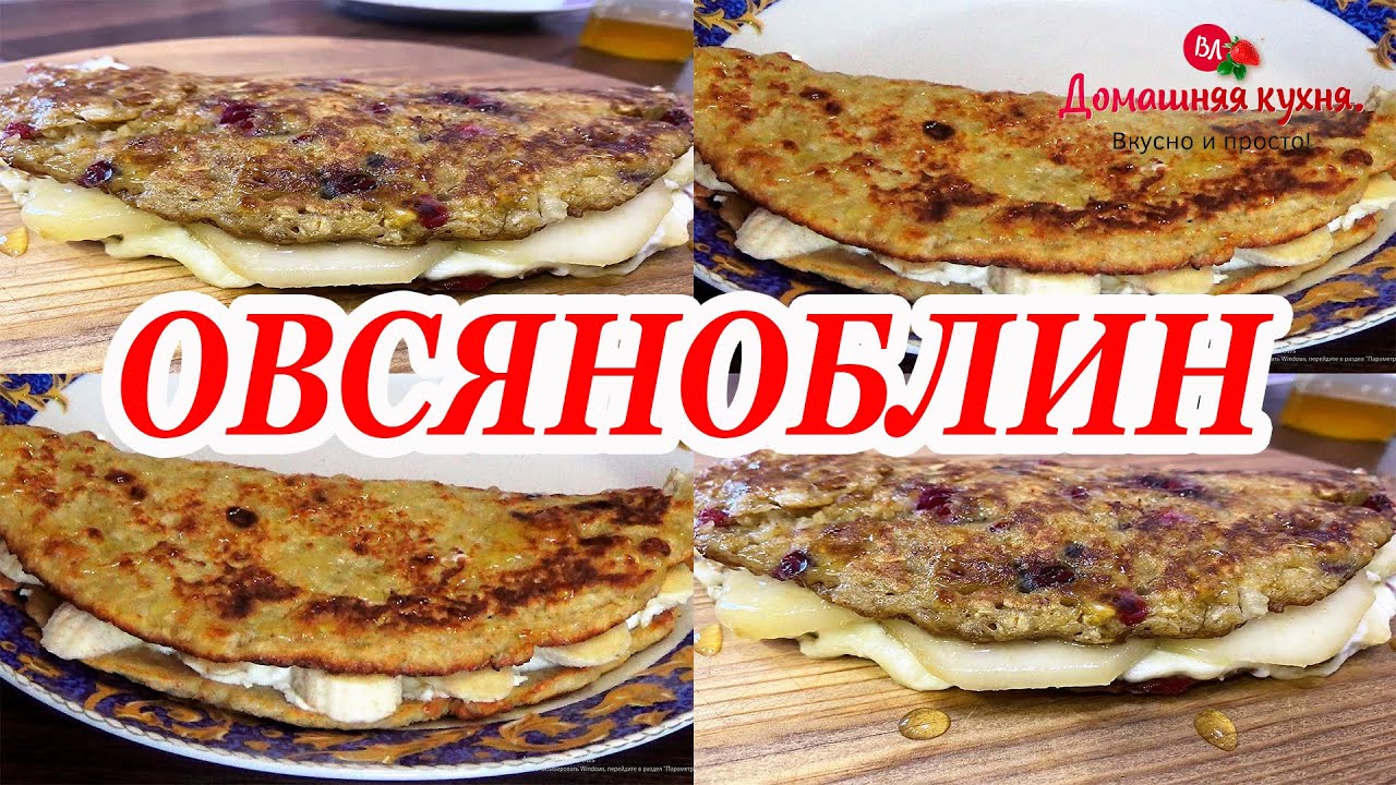 Что приготовить на завтрак_  2 Рецепта овсяноблина с бананом и брусника с грушей_Oatmeal recipes.mp4
