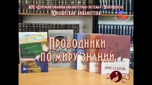 Проводники по миру знаний