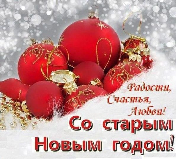 Старый Новый год! Красивое музыкальное поздравление со старым Новым годом