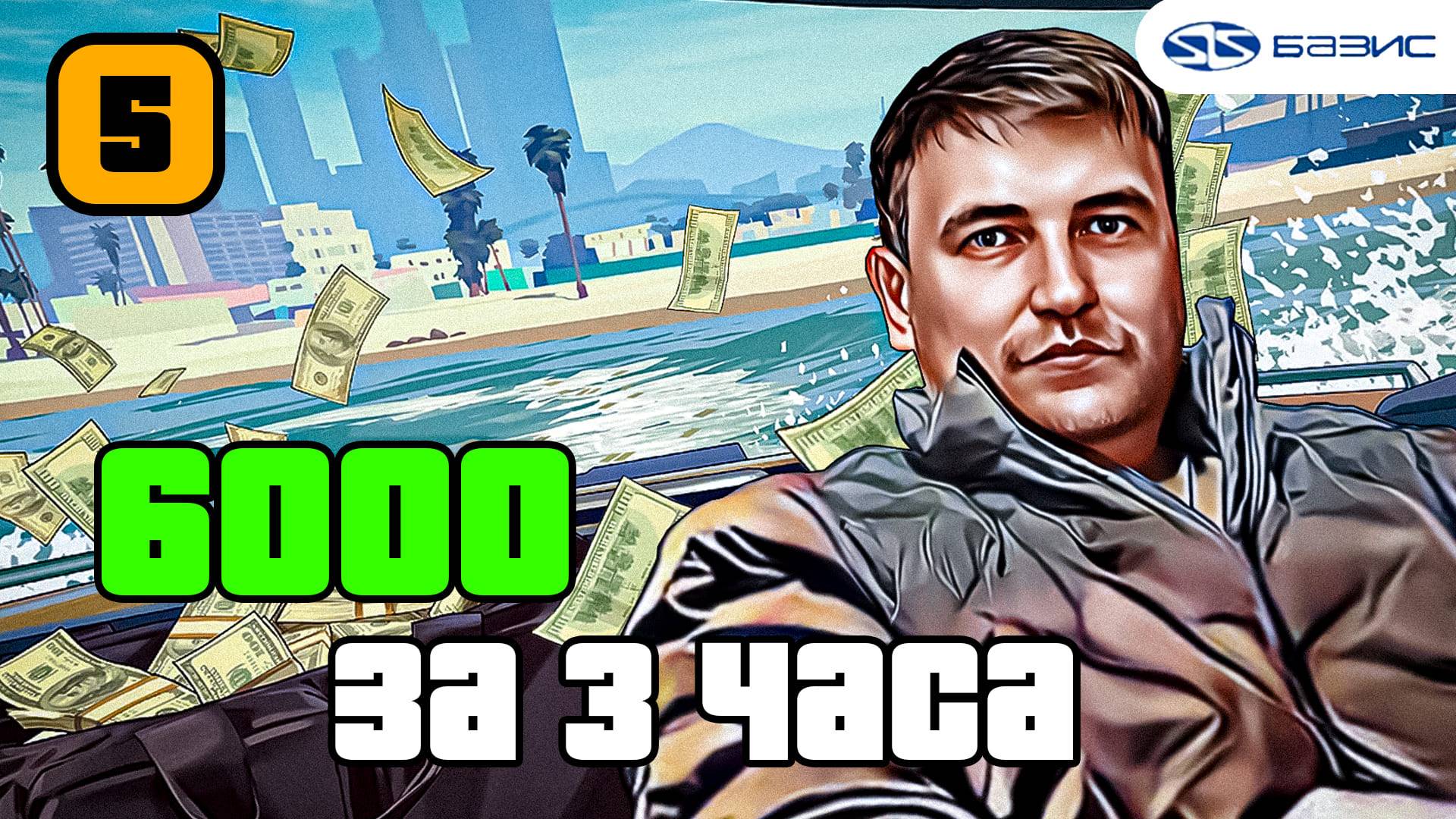 6000 за 3 часа Часть 5