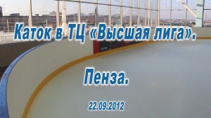 Пенза. Каток в ТЦ «Высшая лига». 22.09.2012
