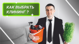 Как выбрать клининговую компанию