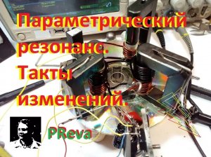 Параметрический резонанс. Такты изменения.