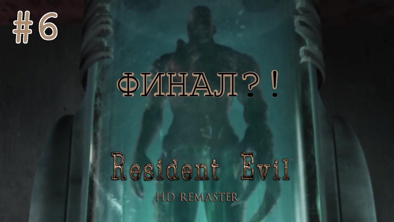 Resident evil HD remaster [ ФИНАЛ?! ))) ] #6