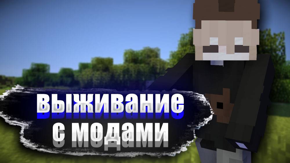 выживание с модами.2№
